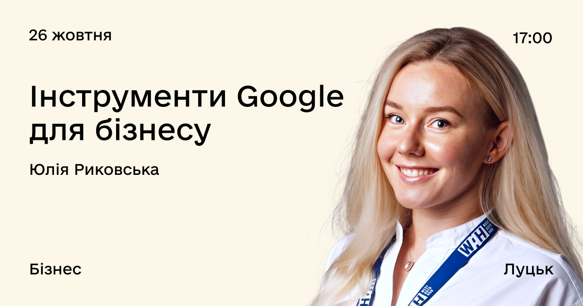 Інструменти Google для бізнесу — Дія.Бізнес у Луцьку